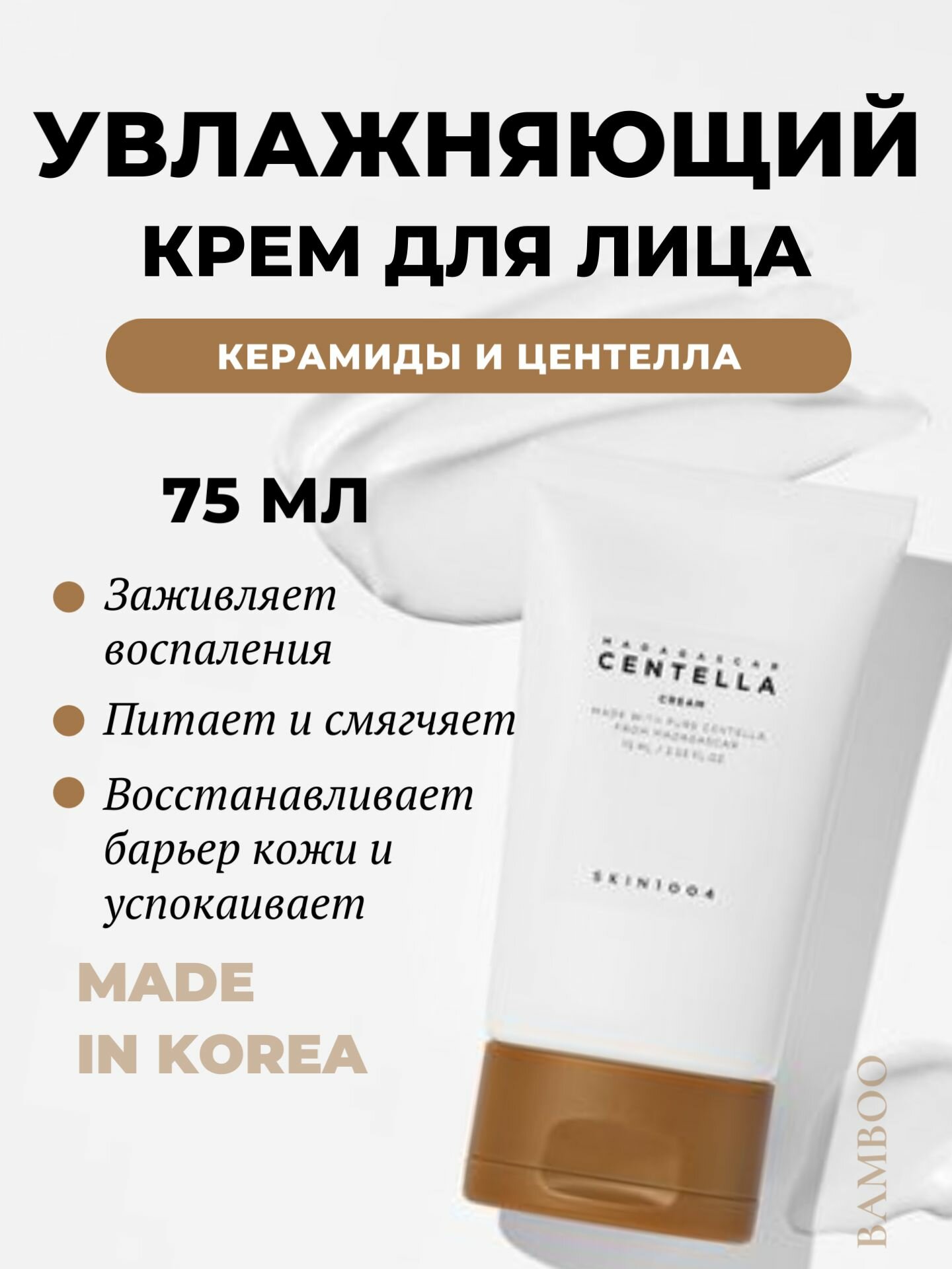 SKIN1004 Увлажняющий и питательный крем для лица с экстрактом центеллы азиатской Madagascar Centella Cream, 75 мл