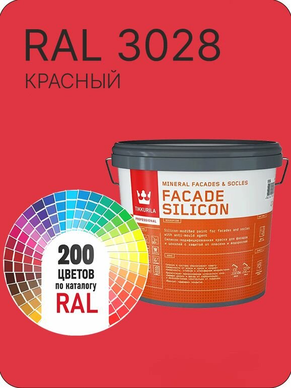 Краска силиконовая для фасадов и цоколей Tikkurila "Facade Silicon" цвет красный Ral 3028 2.7 л.