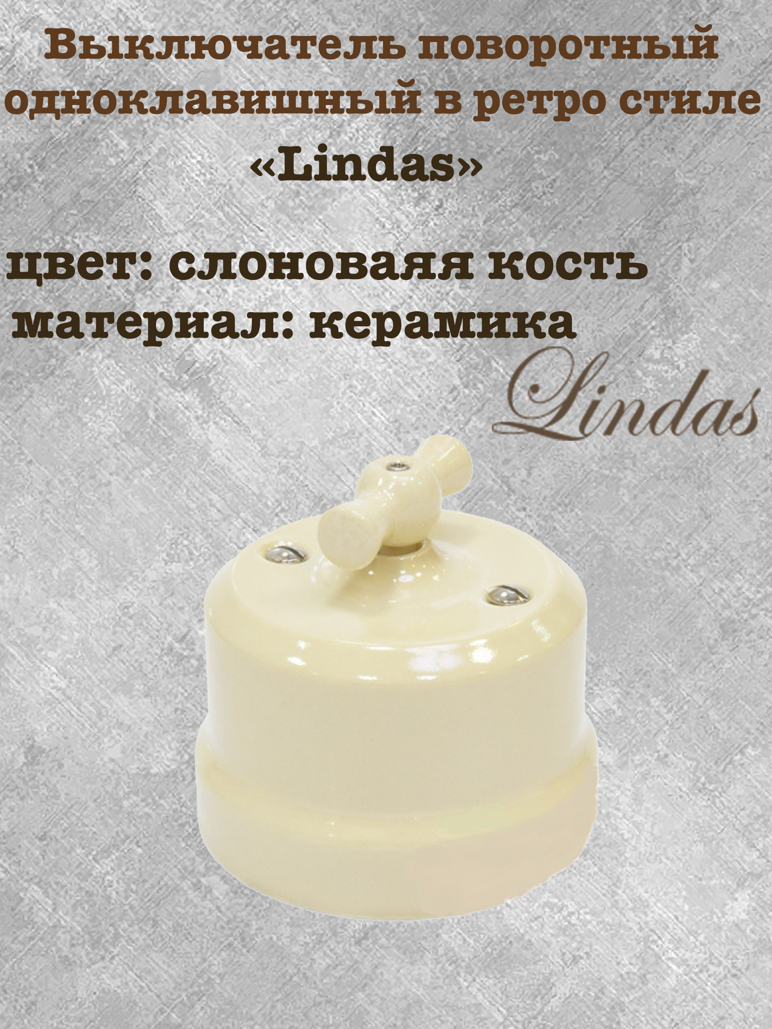 Выключатель поворотный 1 одноклавишный проходной в ретро стиле "Lindas", керамика, цвет Слоновая кость