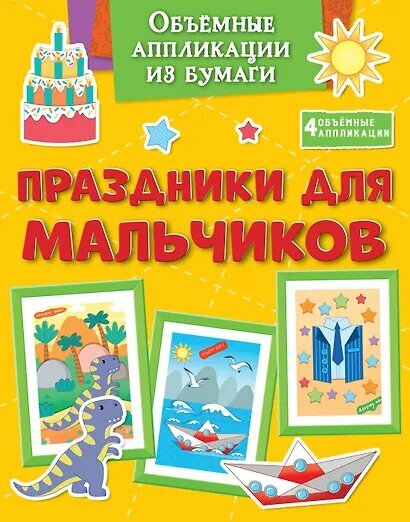 Малецкая Кира Евгеньевна: Объёмные аппликации из бумаги. Праздники для мальчиков