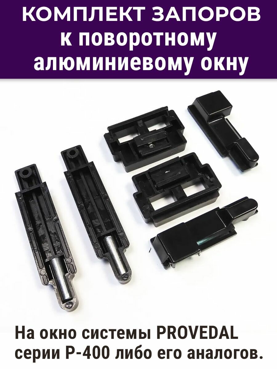 Комплект запоров к поворотному алюминиевому окну (7AC/47) пластиковый