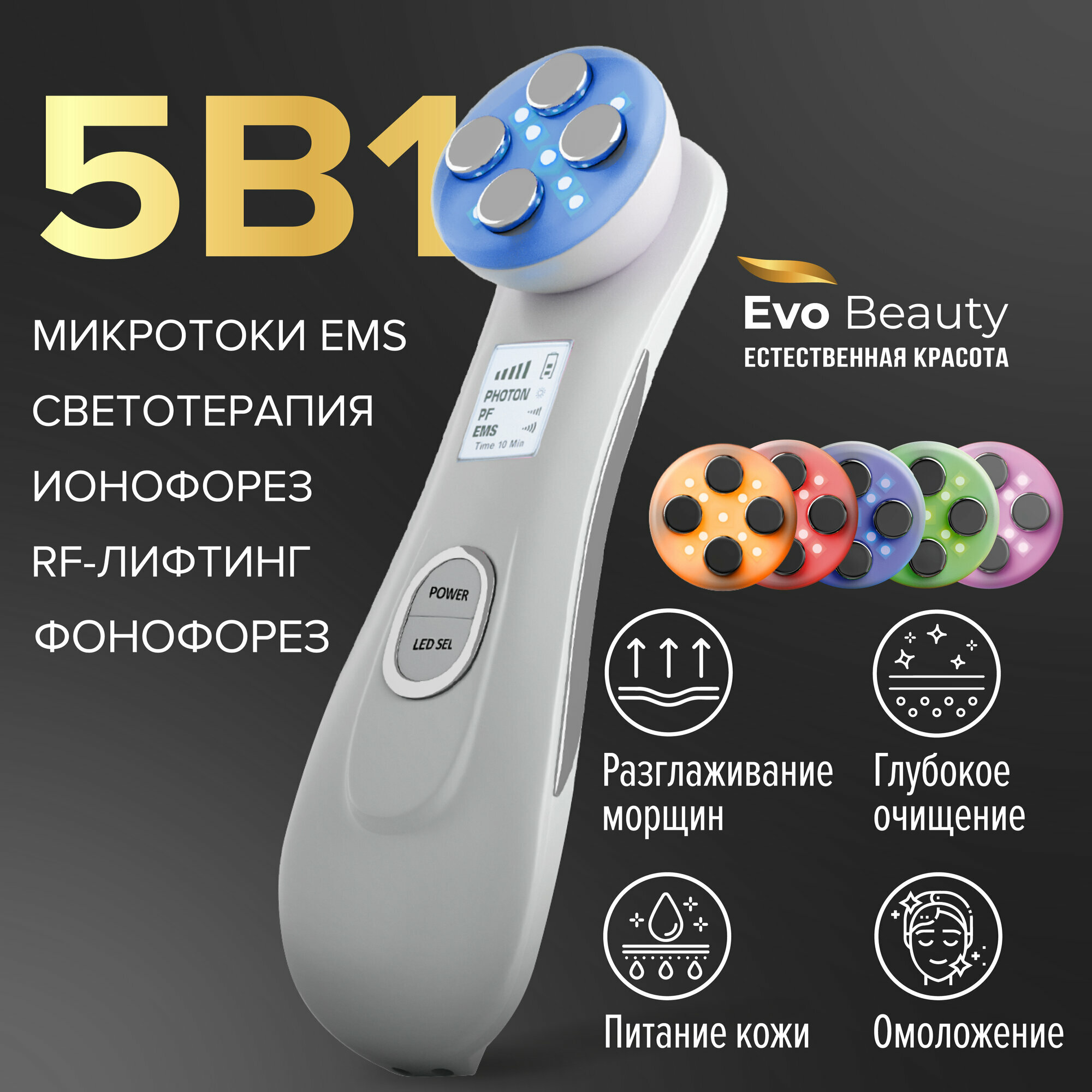 Микротоковый массажер Evo Beauty PRO 2025 RF, 5 в 1, для подтяжки кожи лица