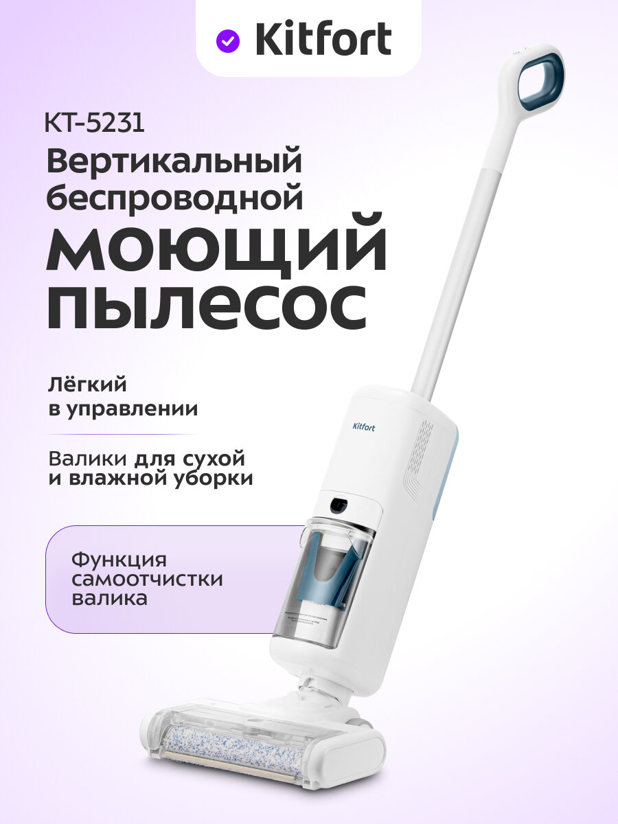 Вертикальный беспроводной моющий пылесос Kitfort КТ-5231