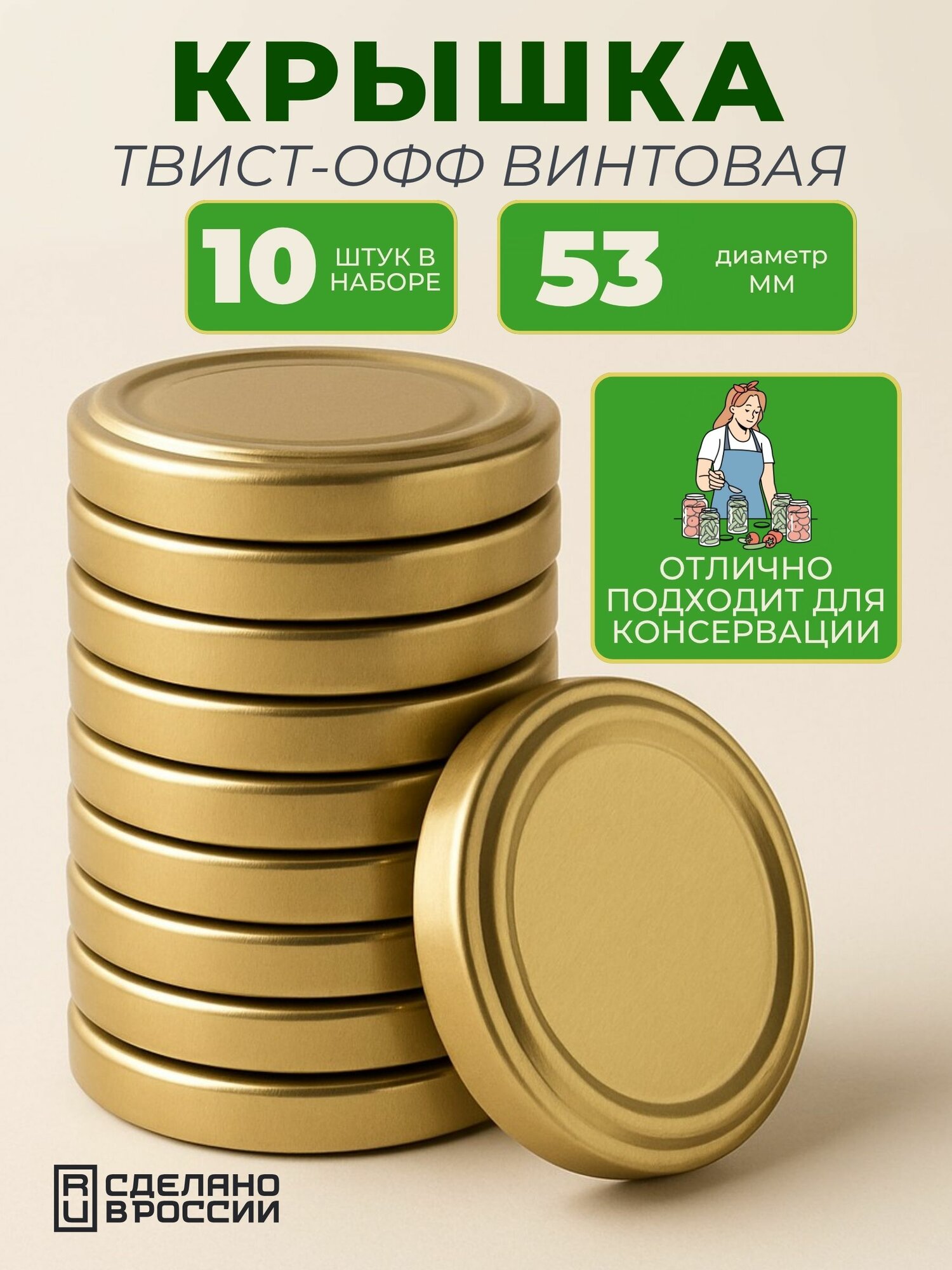 Крышки для консервирования d53, набор 10 шт, винтовая "Твист-офф". Стильный золотистый цвет придаёт банкам аккуратный и привлекательный вид, делая их украшением любой кухни или кладовой.