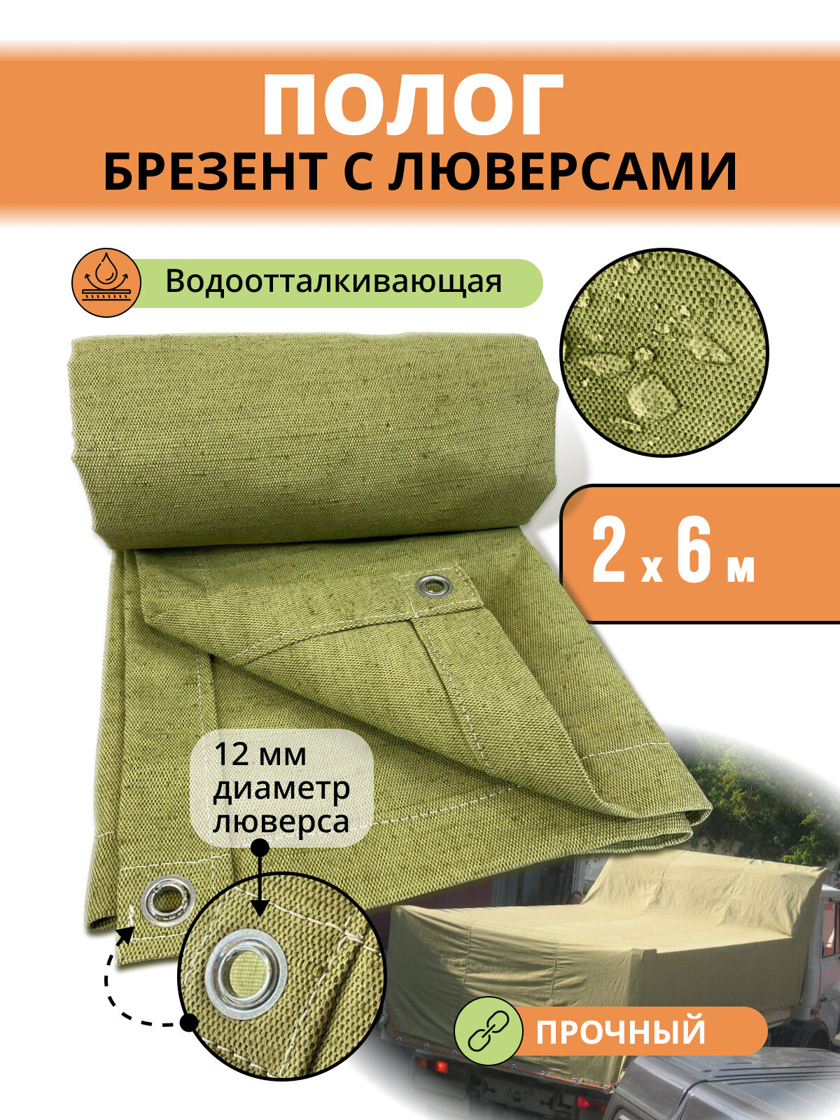 Тент брезентовый 2х6 м. полог водоотталкивающий защитный, универсальный