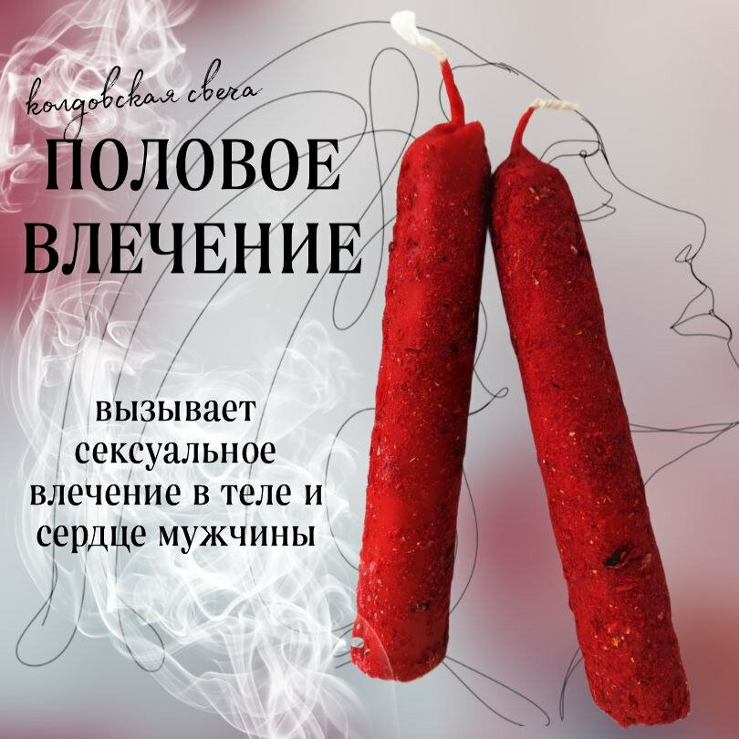 Половое влечение свеча-ритуал любовной магии с цветом граната