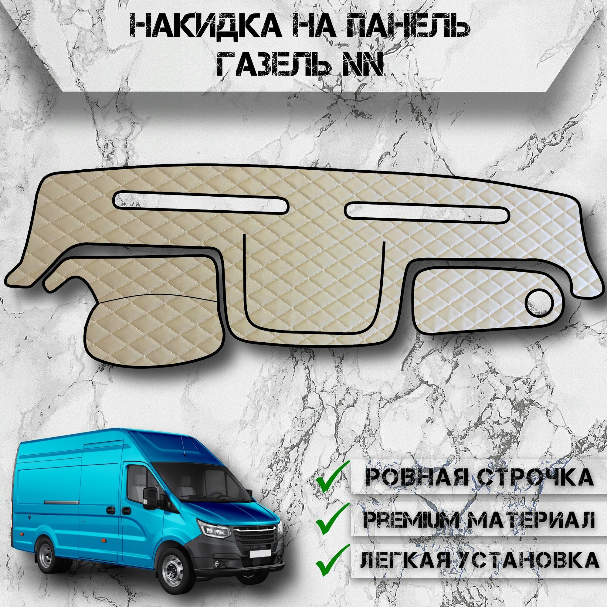 Накидка на панель приборов для GAZ / Газель NN НН из Экокожи Бежевая с бежевой строчкой
