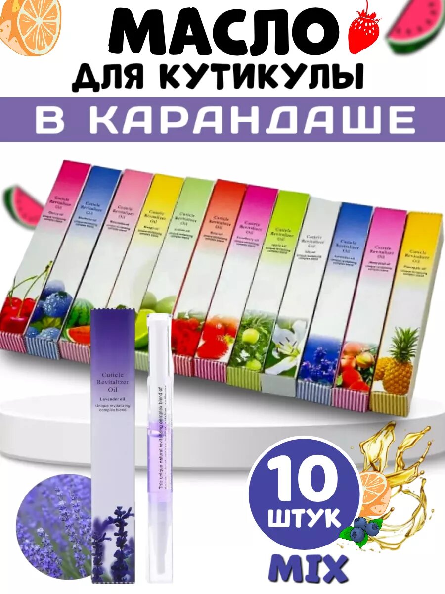 Масло для кутикулы в карандаше 10шт