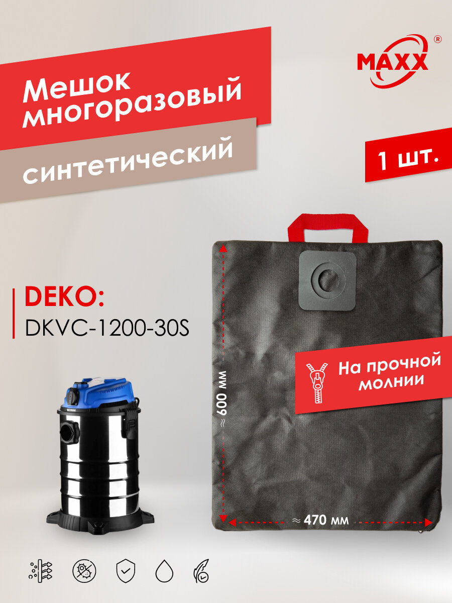Мешок - пылесборник PRO многоразовый на молнии для пылесоса DEKO DKVC-1200-30S, (015-0032)