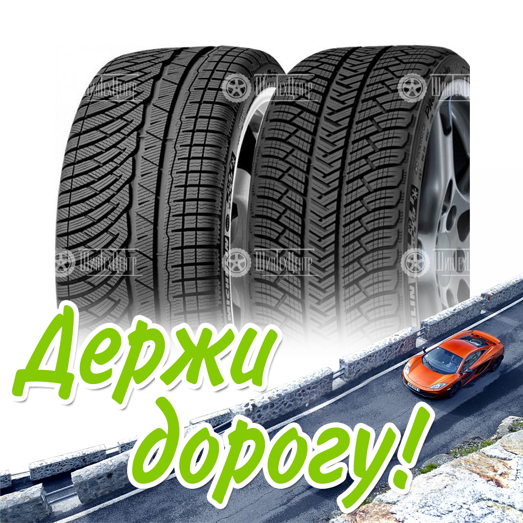 Шины Michelin 255/40 R20 Pilot Alpin 4 101V Зимняя для легковых автомобилей и кроссоверов