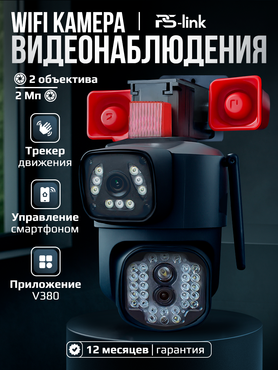 Камера видеонаблюдения уличная Ps-Link PS-WMT20 WIFI, 4 Мп, ИК и LED подсветка, с сиреной, удаленный доступ