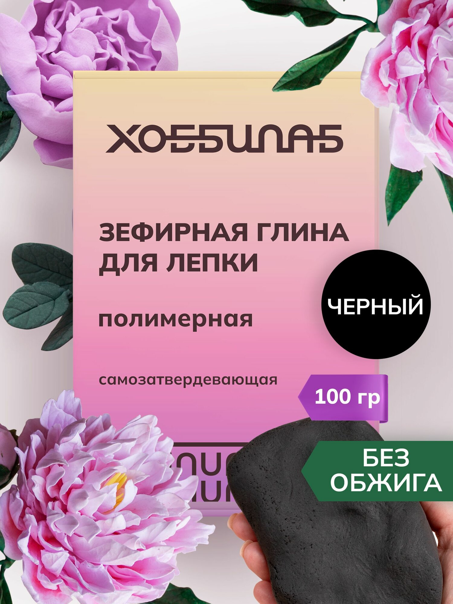 Полимерная глина Хоббилаб "Зефир", черная, для лепки, самозатвердение, 100 гр