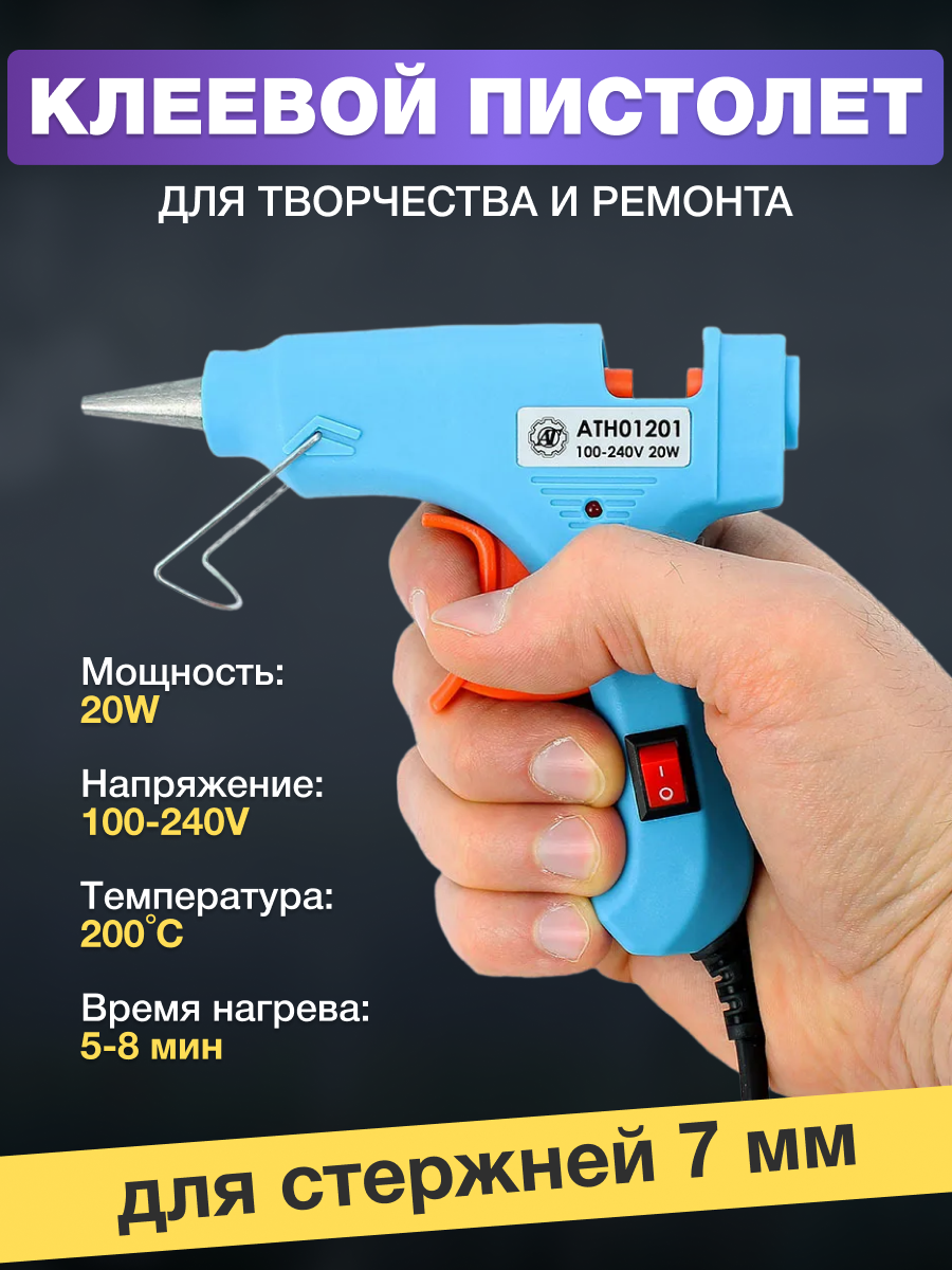 Клеевой пистолет 7мм 20W с выключателем голубого цвета / Термопистолет для рукоделия