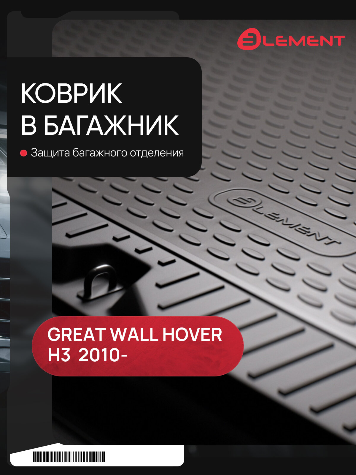 Коврик в багажник GREAT WALL Hover H3, 2010-, кросс. (полиуретан) / Грейт Волл Ховер Н3