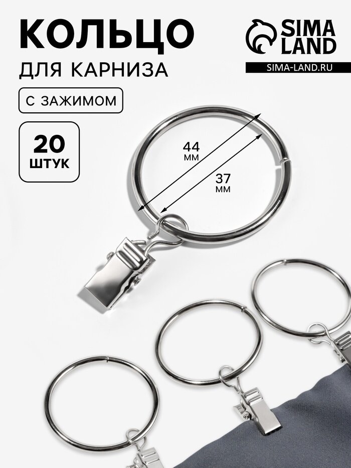 Кольцо для карниза, с зажимом, d=37/44 мм, 20 шт, цвет серебряный