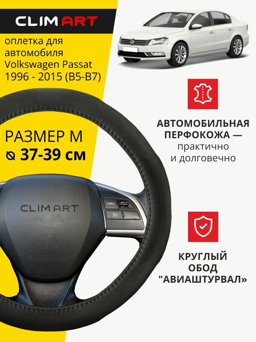 Оплетка на руль 37-39 см (М) для VW Passat чехол на руль автомобиля