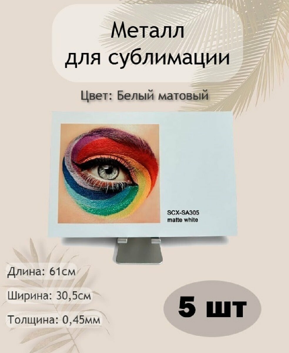 SCX-SA305 Металл для сублимации Glavluxe 30,5см х 61см х 0.45мм Белый матовый комплект