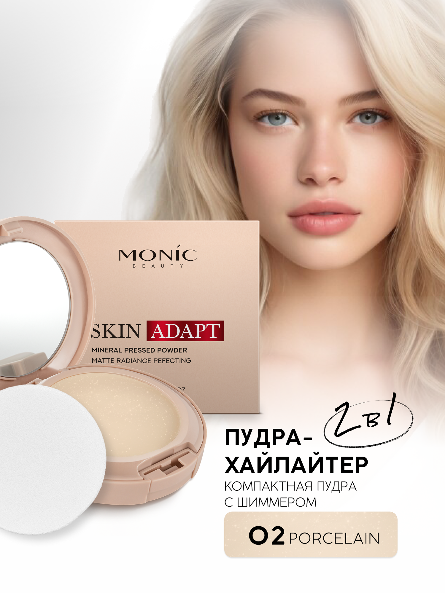 Пудра для лица Monic Beauty Skin Adapt компактная минеральная тон 02 Ivory