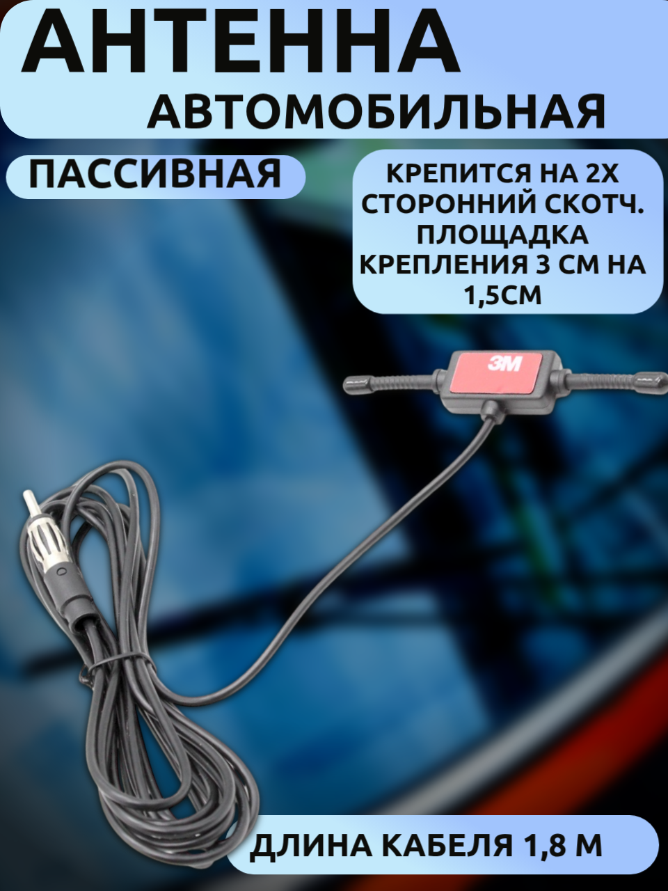 Антенна пассивная для автомагнитолы (длинна 16 см, кабель 1.8 м, крепление на скотч 3×1.5 см)
