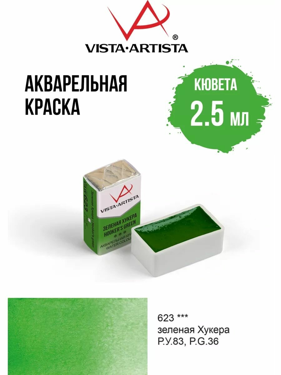VISTA-ARTISTA краска акварель художественная в кюветах 2.5 мл, 623 Зеленая Хукера VAW