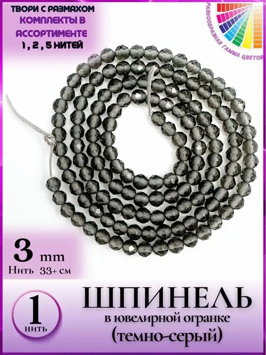 0769 Серые камни шпинели для чокера-колье 3мм 1 нить премиум