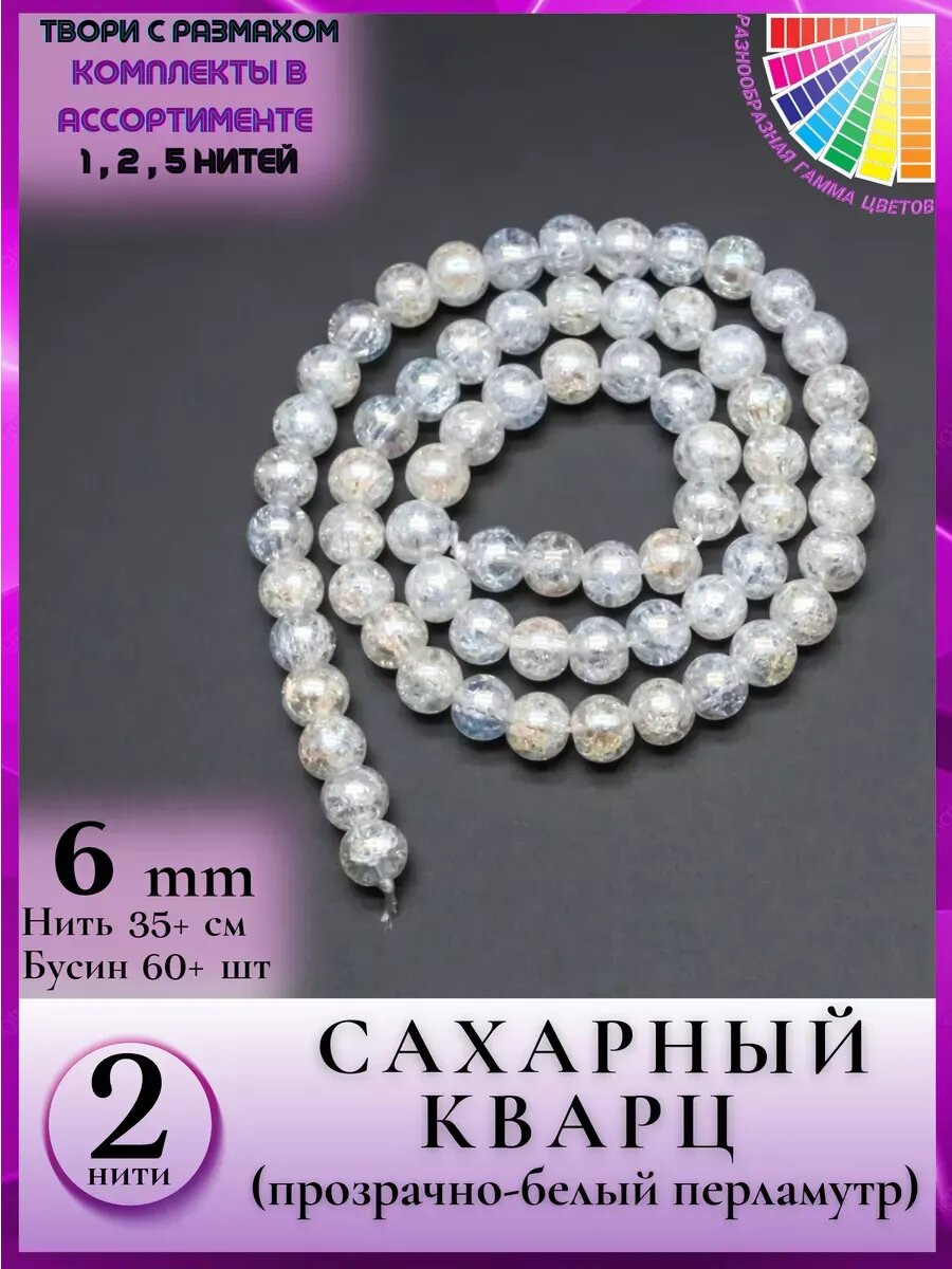 0668/2 сахарный кварц белый бусины для рукоделия 6мм 2шт топ