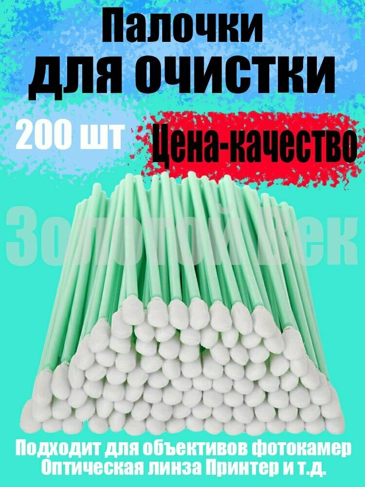 Безворсовые пенные чистящие палочки 16 см (200 шт), для электроники/оптики/фототехники, CertBuy