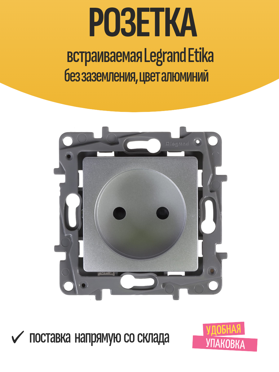 Розетка встраиваемая Legrand Etika без заземления, цвет алюминий