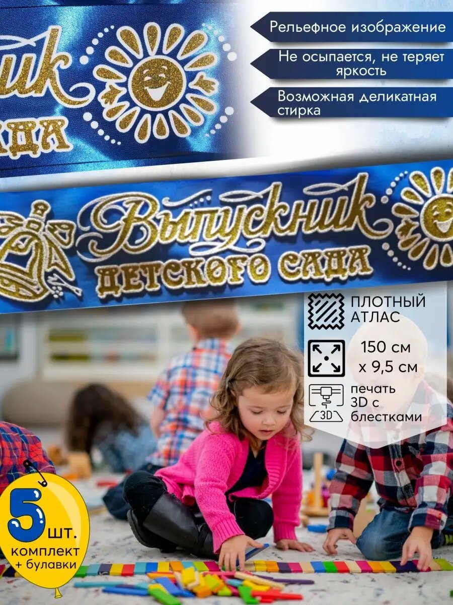 Лента выпускника детского сада 3Д, атласная 5 шт.