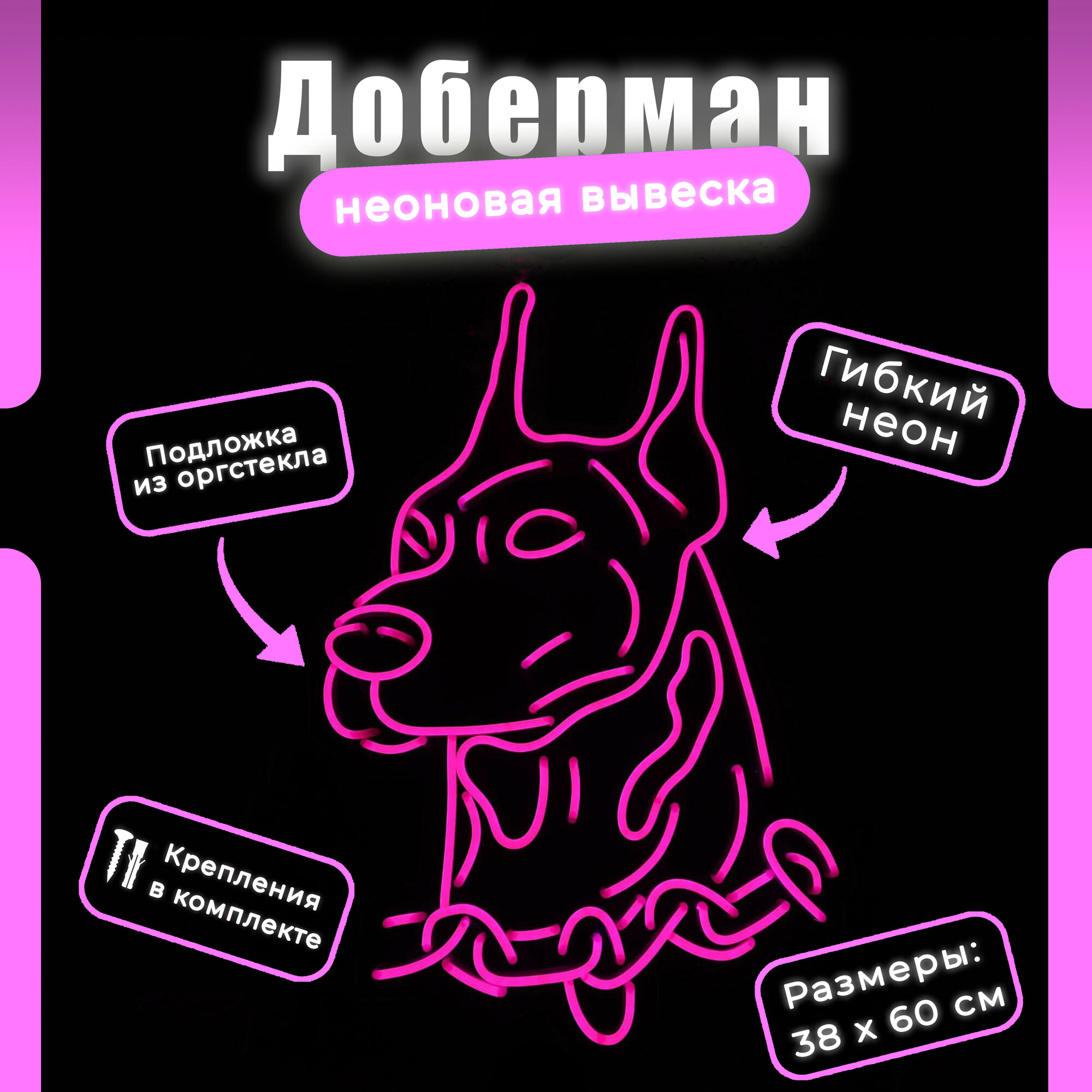 Вывеска неоновая MIRRONNEON "Доберман", розовый цвет свечения