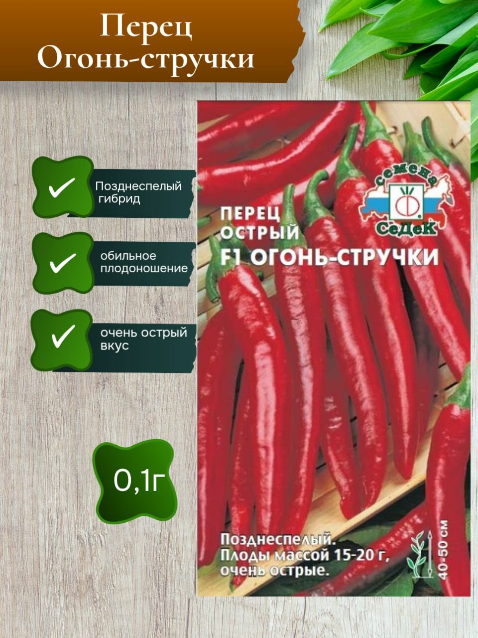 Перец Огонь-стручки F1 (острый) 0,1г /Седек