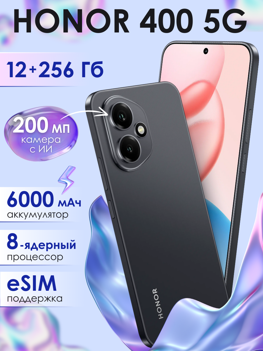 Смартфон HONOR 400 12 ГБ, 256ГБ, Ростест(ЕАС), Android 15, камера 200 Мп, экран 6.55", NFC, Полночный черный