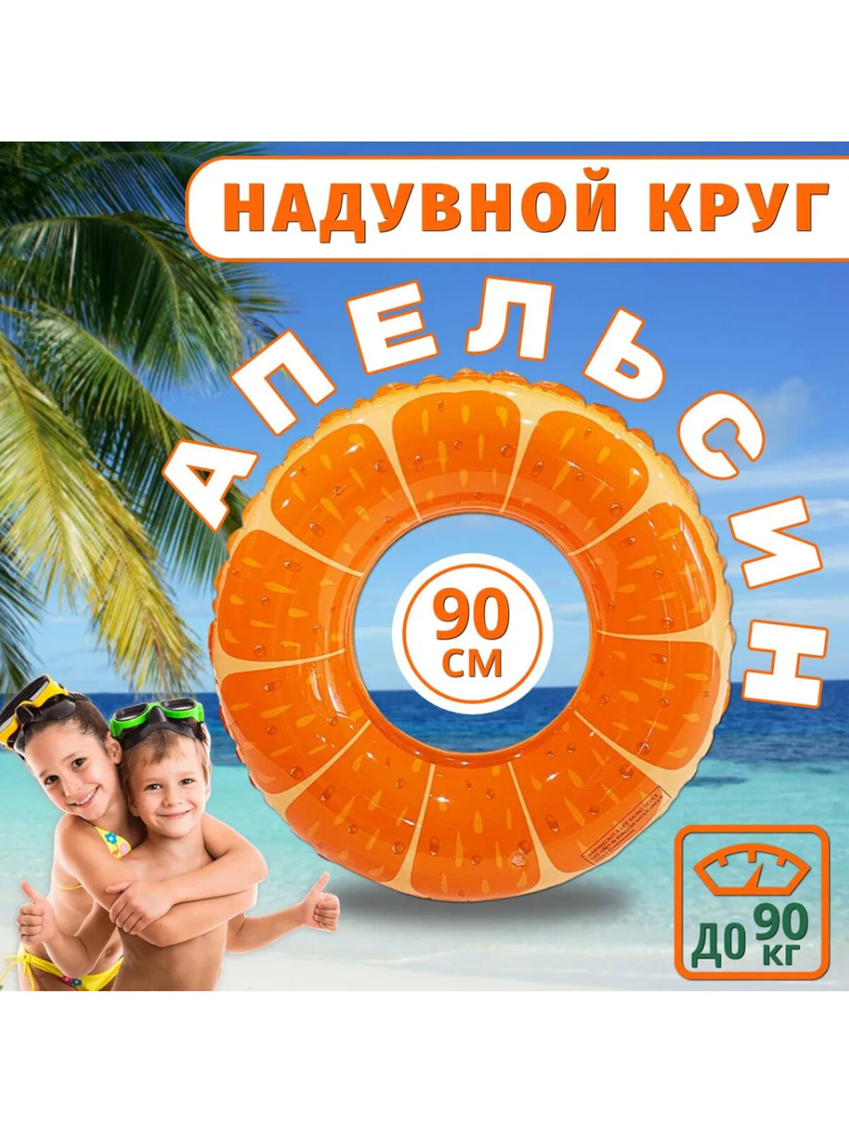 Надувной плавательный круг "Апельсины", круг для плавания 90 см