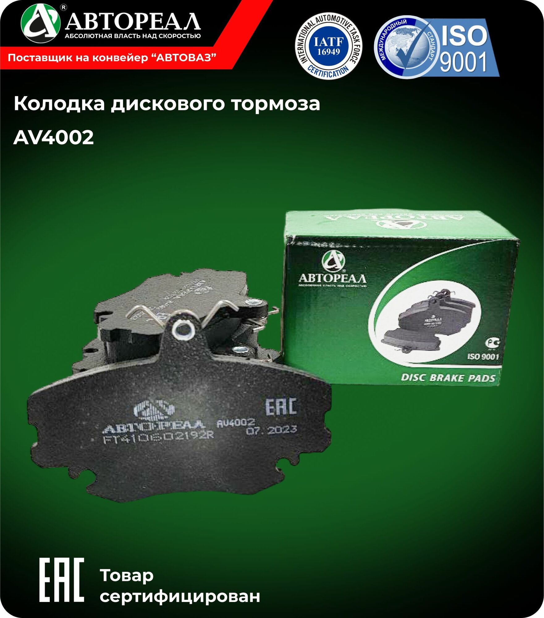 Колодки тормозные дисковые АвтоРеал, Renault Sandero, Clio, Logan, комплект 4 шт