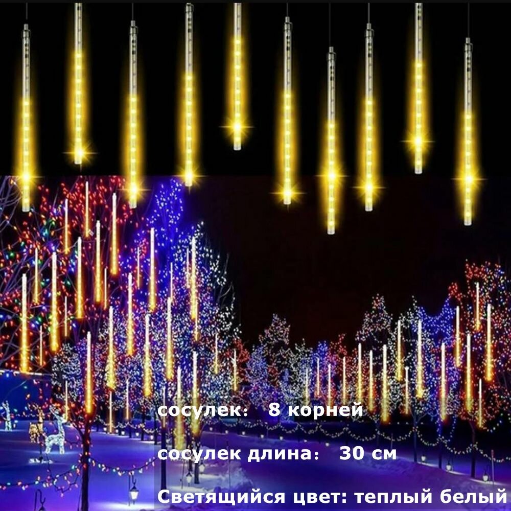 Электрогирлянда с эффектом метеоритного дождя, 8 трубок, многоцветные светодиоды, водонепроницаемая, для украшения улиц и парков