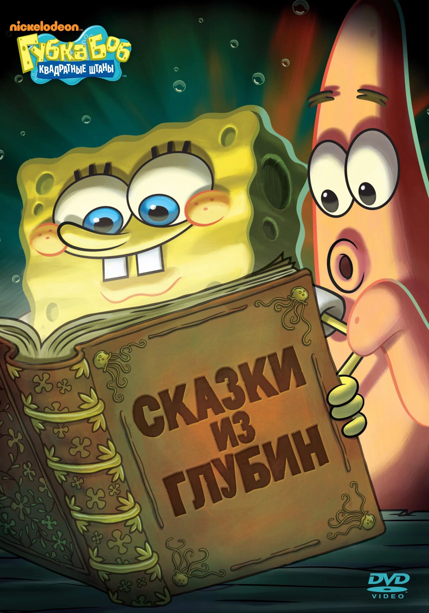 Губка Боб Квадратные Штаны. Выпуск 4. Сказки из глубин. Региональная версия DVD-video (DVD-box)