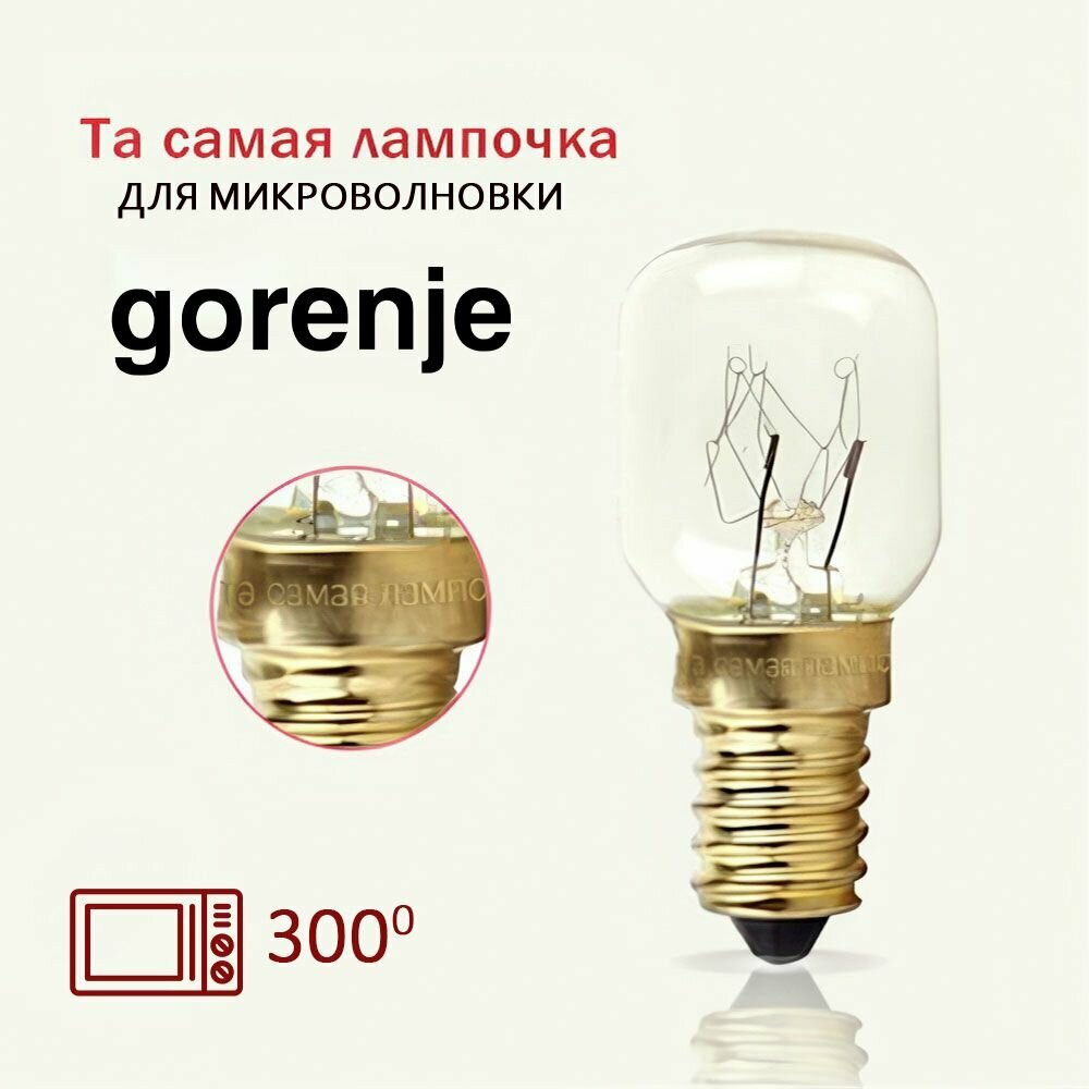Лампа для микроволновки Gorenje термостойкая без патрона / Та самая лампочка микроволновой СВЧ печи Горьнье 15w, 220v, цоколь е14