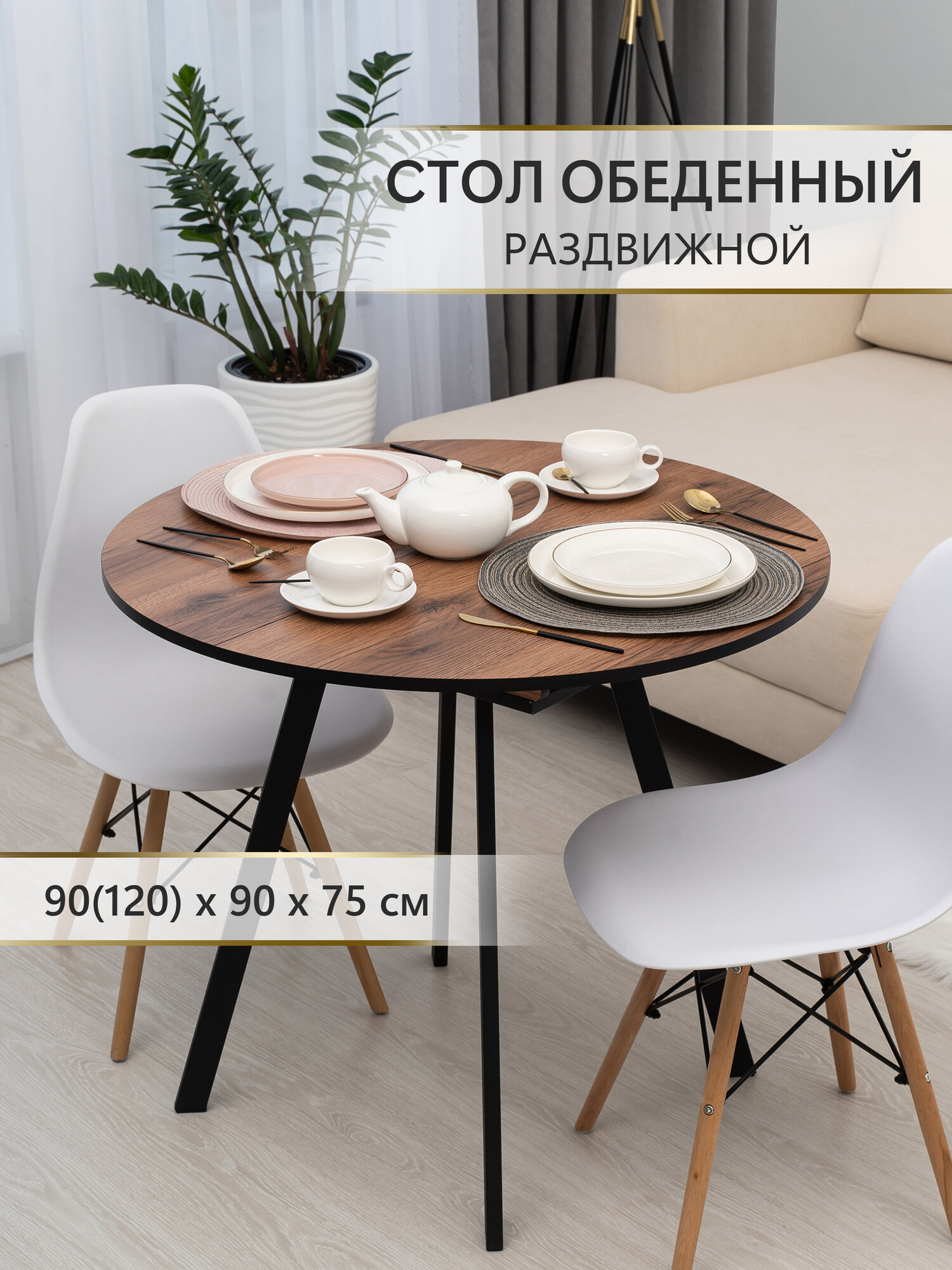 Стол кухонный, круглый, раздвижной, ЛДСП, 900 мм (1200x900), Аверс плюс