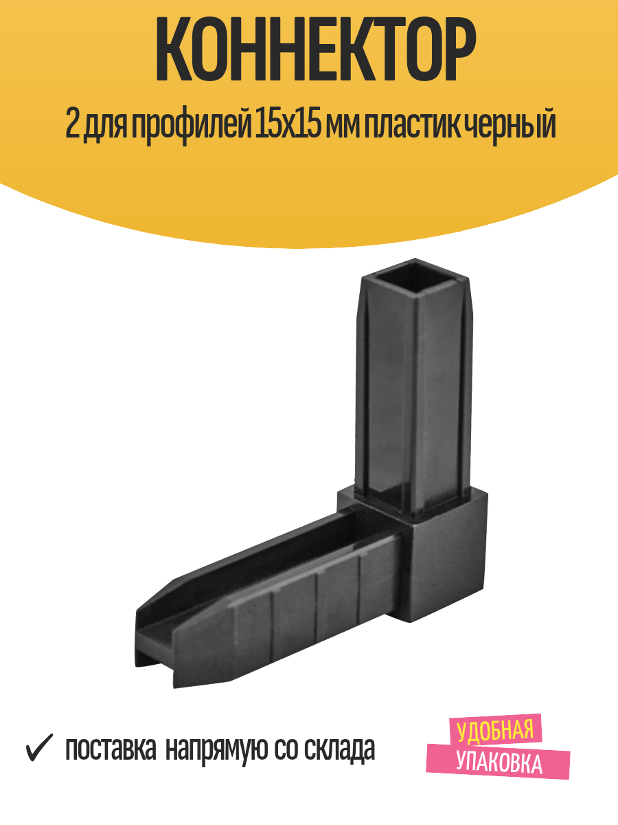 Коннектор 2 для профилей 15х15 мм пластик черный