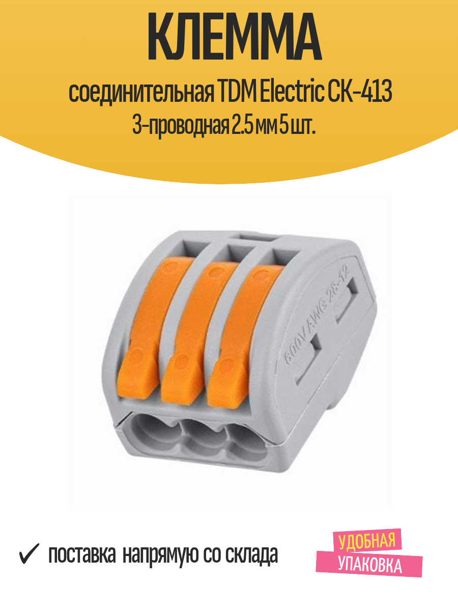 Клемма соединительная TDM Electric СК-413 3-проводная 2.5 мм 5 шт.