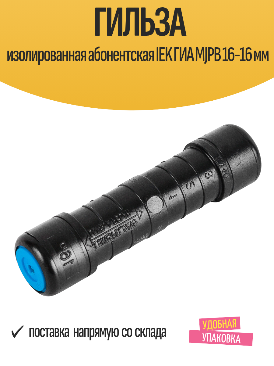 Гильза IEK ГИА MJPB, изолированная, винтовое/болтовое соединение