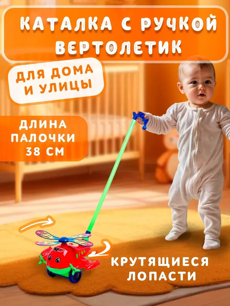 Каталка детская с ручкой Вертолет