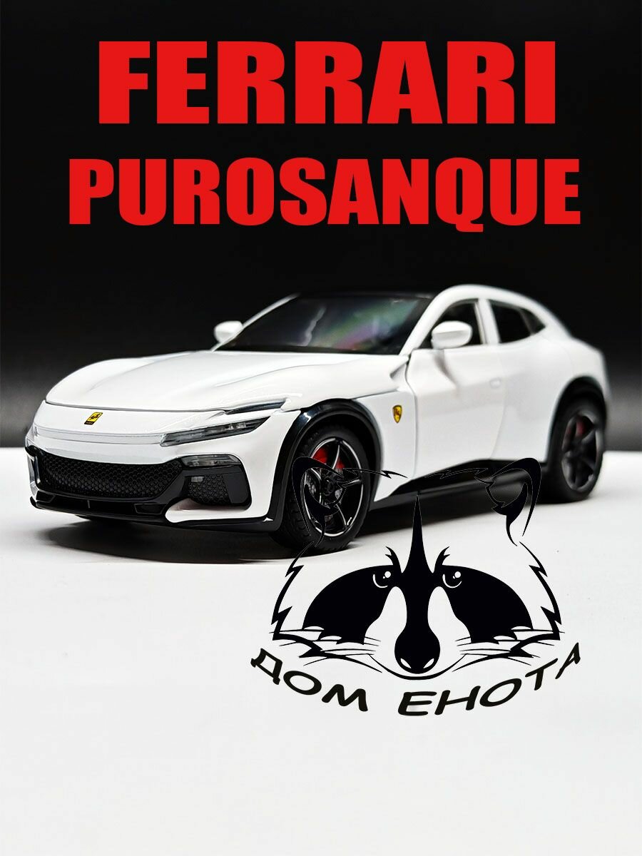Машинка Ferrari Purosanque. Металлическая модель автомобиля Феррари Пуросанг белый 20см. Инерционная игрушка машина 1:24