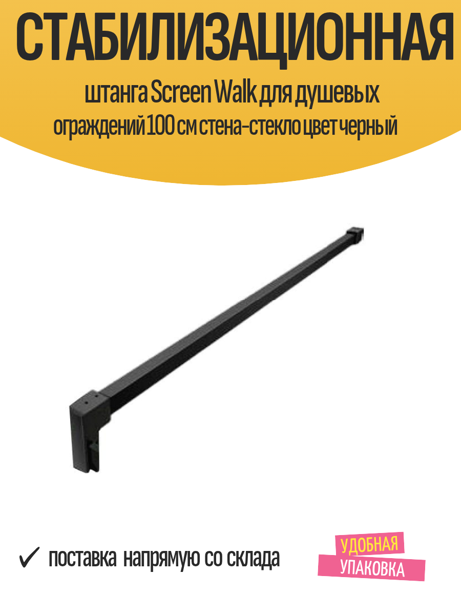 Стабилизационная штанга Screen Walk для душевых ограждений 100 см стена-стекло цвет черный