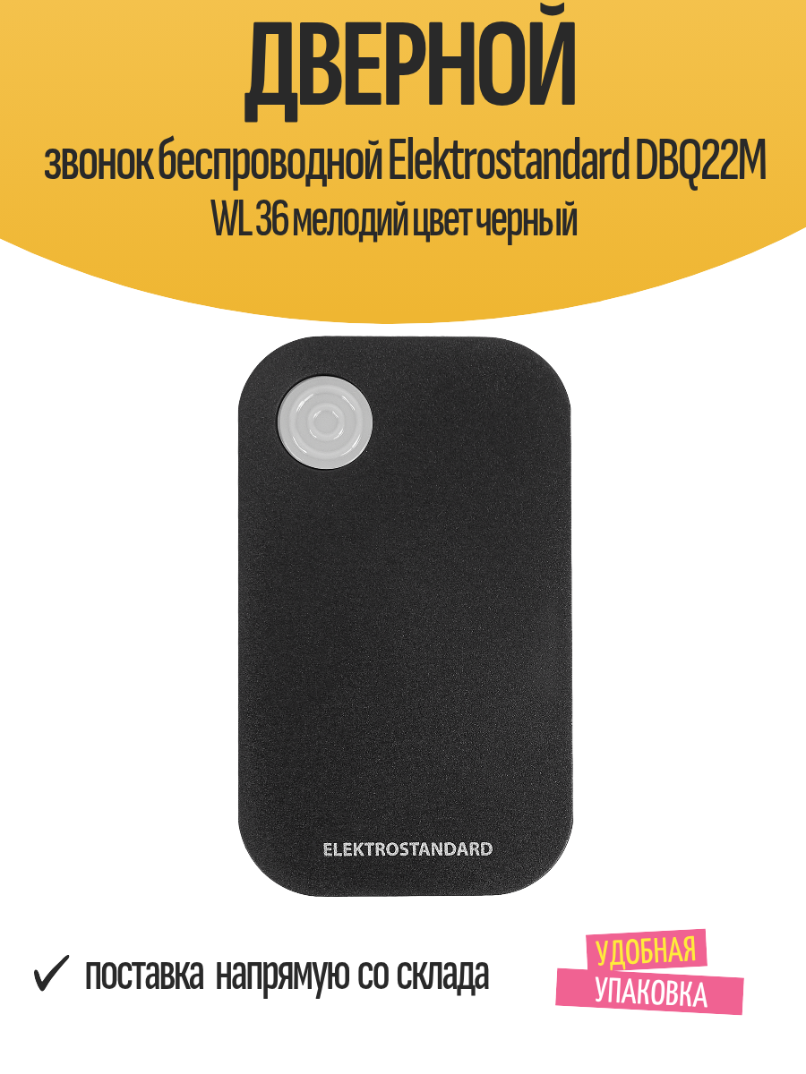 Дверной звонок беспроводной Elektrostandard DBQ22M WL 36 мелодий цвет черный