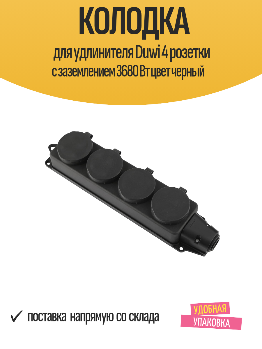 Колодка для удлинителя Duwi 4 розетки с заземлением 3680 Вт цвет черный