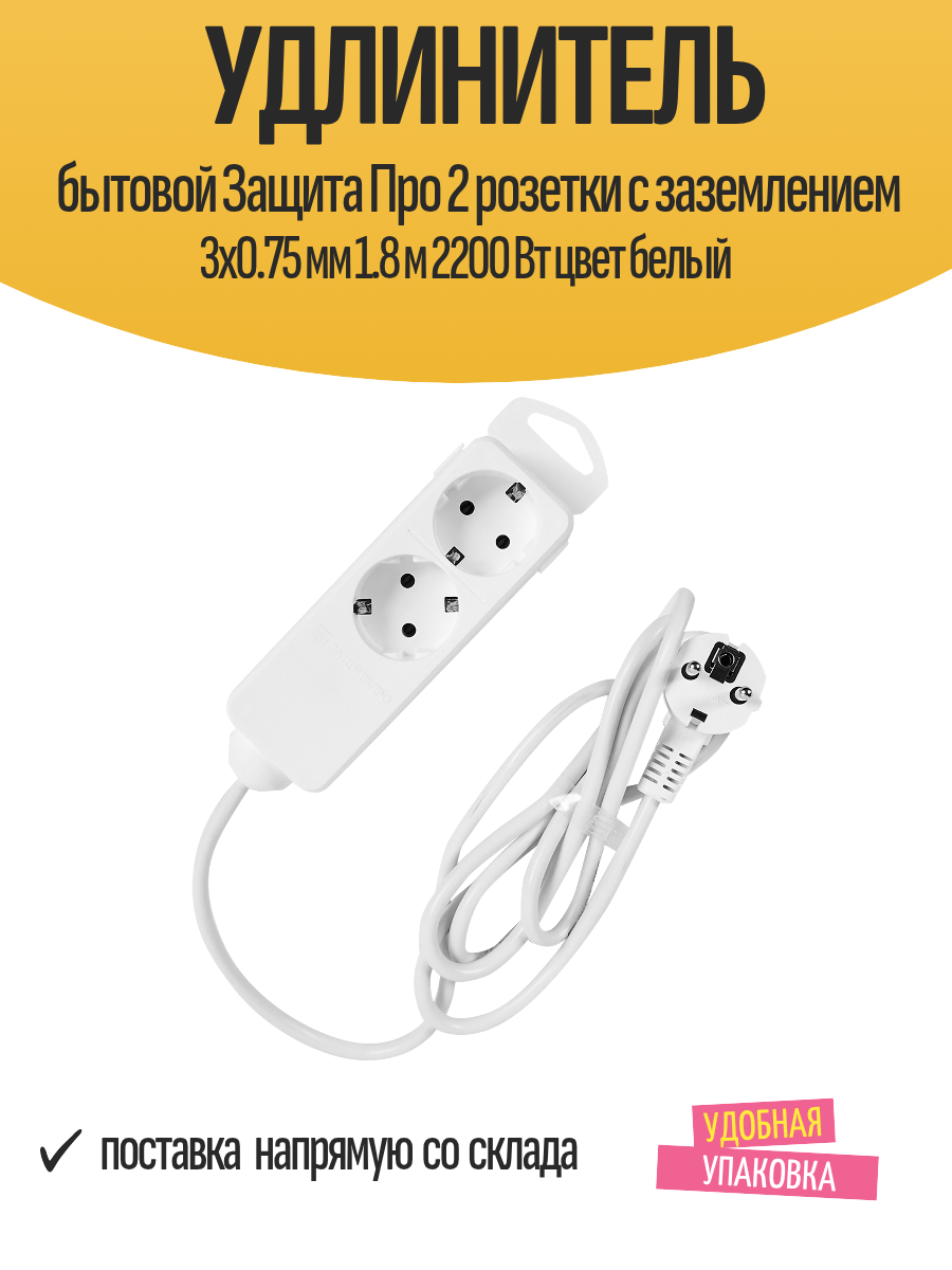 Удлинитель бытовой Защита Про 2 розетки с заземлением 3х0.75 мм 1.8 м 2200 Вт цвет белый