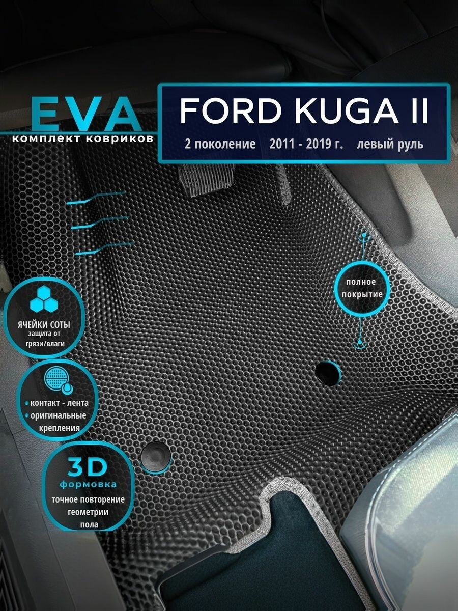 Автомобильные коврики Eva с 3D бортиками для Ford Kuga 2 поколение (2011-2019г.) Лев. р./черные с серым кантом/полное покрытие/EvaLuxeNSK
