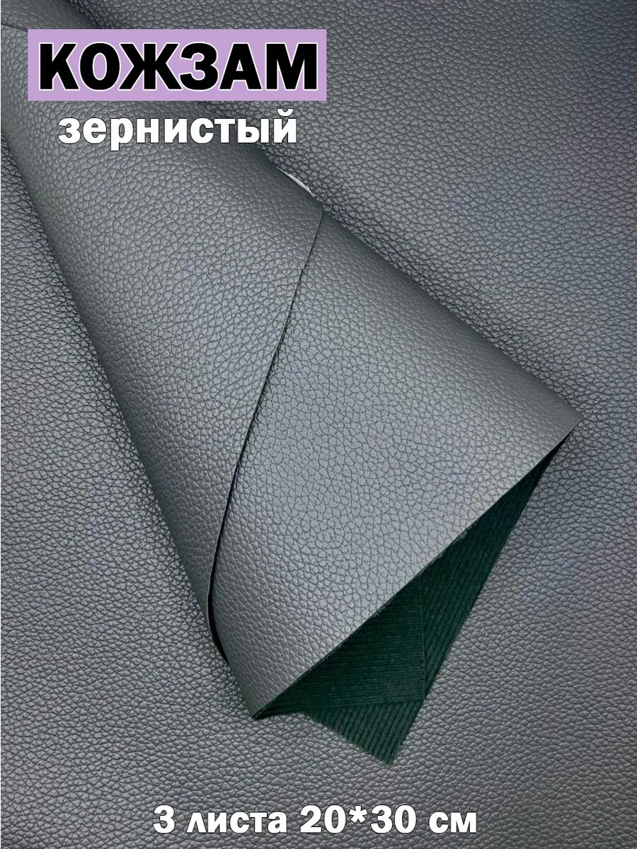 Кожзам зернистый А4 (3листа)