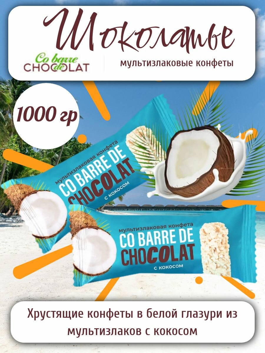 Конфеты мультизлаковые с кокосом Co barre de Chocolat 1000 гр